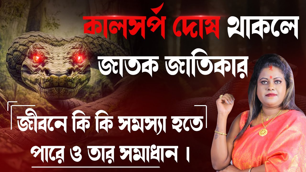 কালসর্প দোষ থাকলে আসতে পারে I ASTROLOGER JANHABI - YouTube