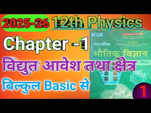 Class 12th Physics chapter 1/वैद्युत आवेश तथा क्षेत्र(Electric charge and Field)by sk learning ...