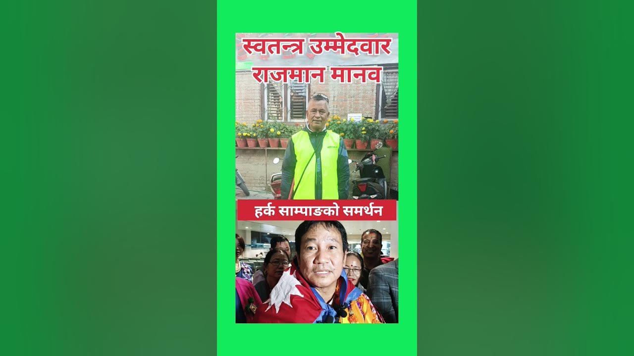 स्वतन्त्र उम्मेदवार- राजमान मानव, किर्तिपुर नगरपालिका || मेयर हर्क साम्पाङको समर्थन || Rajman ...