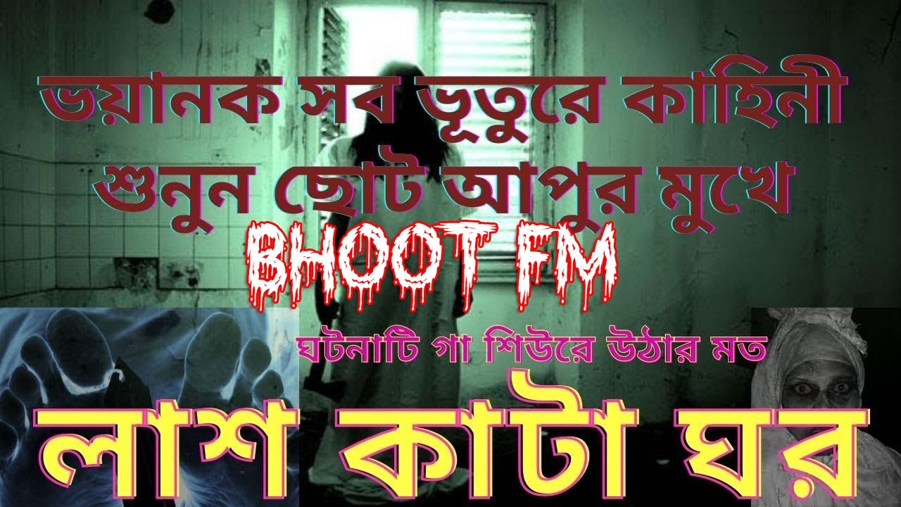 Bhoot Fm New Story 2021 Horror Real Bhoot Story আপুর মুখে শুনে নিন ডর ...