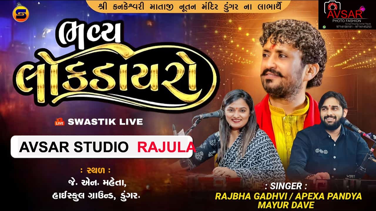 LIVE 🔴 LOK DAYRO Rrajbha Gadhvi, Mayur Dave, Apexa Pandiya, Dungar ...
