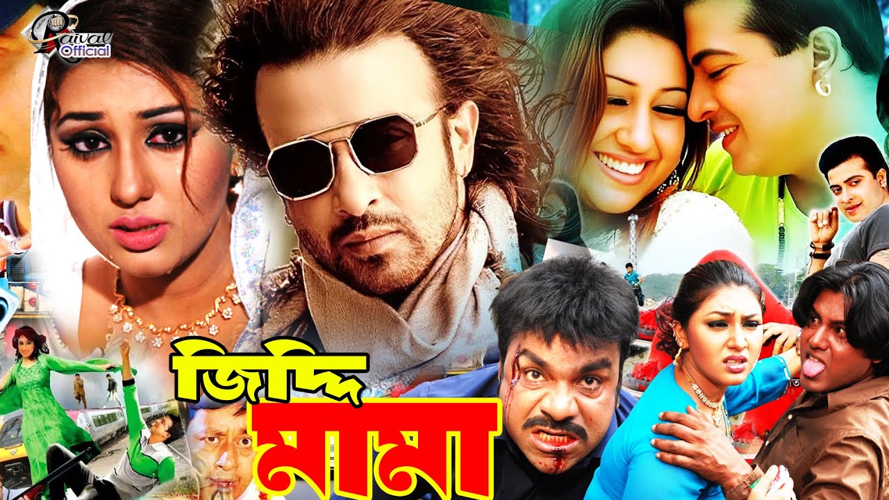 Ziddi Mama - জিদ্দি মামা | Shakib Khan | Apu Biswas | Misa Sawdagar ...
