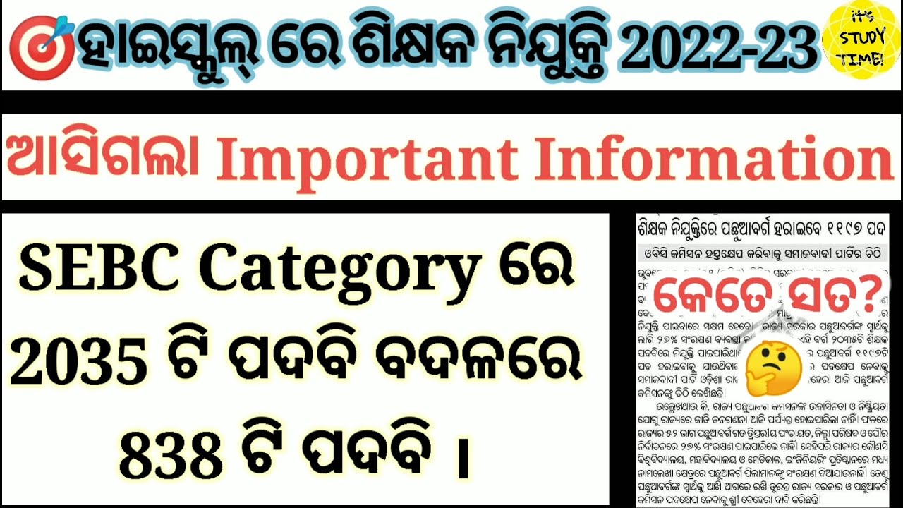 🎯ହାଇସ୍କୁଲ ଶିକ୍ଷକ ନିଯୁକ୍ତି ୨୦୨୨-୨୩ || SEBC Category ରେ ୨୦୩୫ ପଦବି ବଦଳରେ ...
