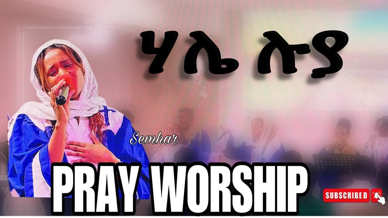 ሃሌሉያ | ኣምልኾ | Worship Semhar by MAHBER TENSAI HIYAW AMLAK ZÜRICH - YouTube