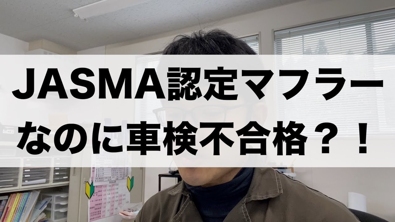 JASMA認定は車検適合とは別の話です - YouTube