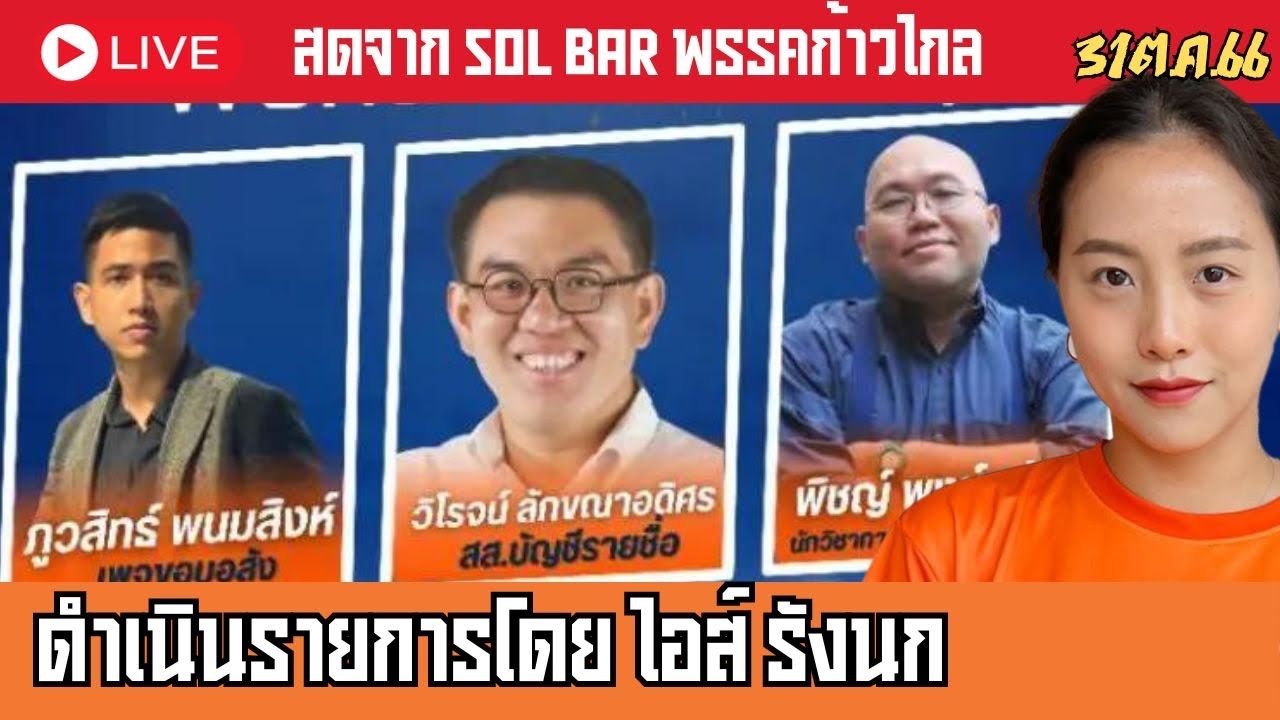 🔴Live‼️ solbar talk “ก้าวเมือง” วิโรจน์ อ.พิชญ์ ไอส์ รักชนก - YouTube