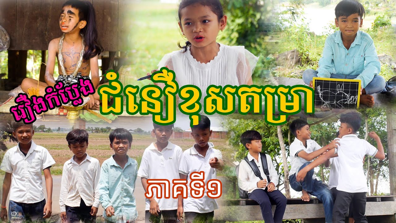 រឿង ជំនឿខុសតម្រា ភាគទី១ [funny video] by Vattana short film. - YouTube