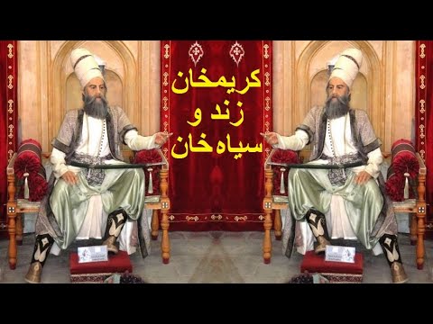 کریمخان زند و سیاه خان: عشق و بازار وکیل شیراز