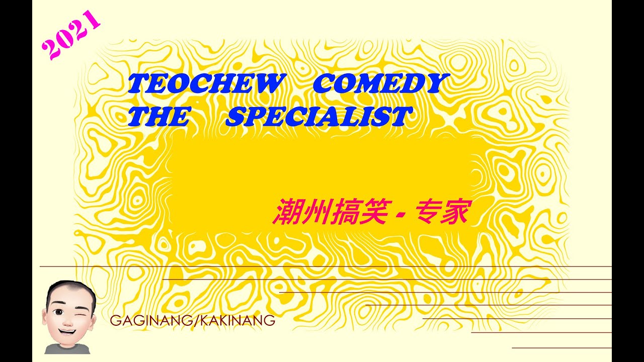 Teochew Comedy 235 -The Specialist (潮州搞笑 - 专家) - YouTube