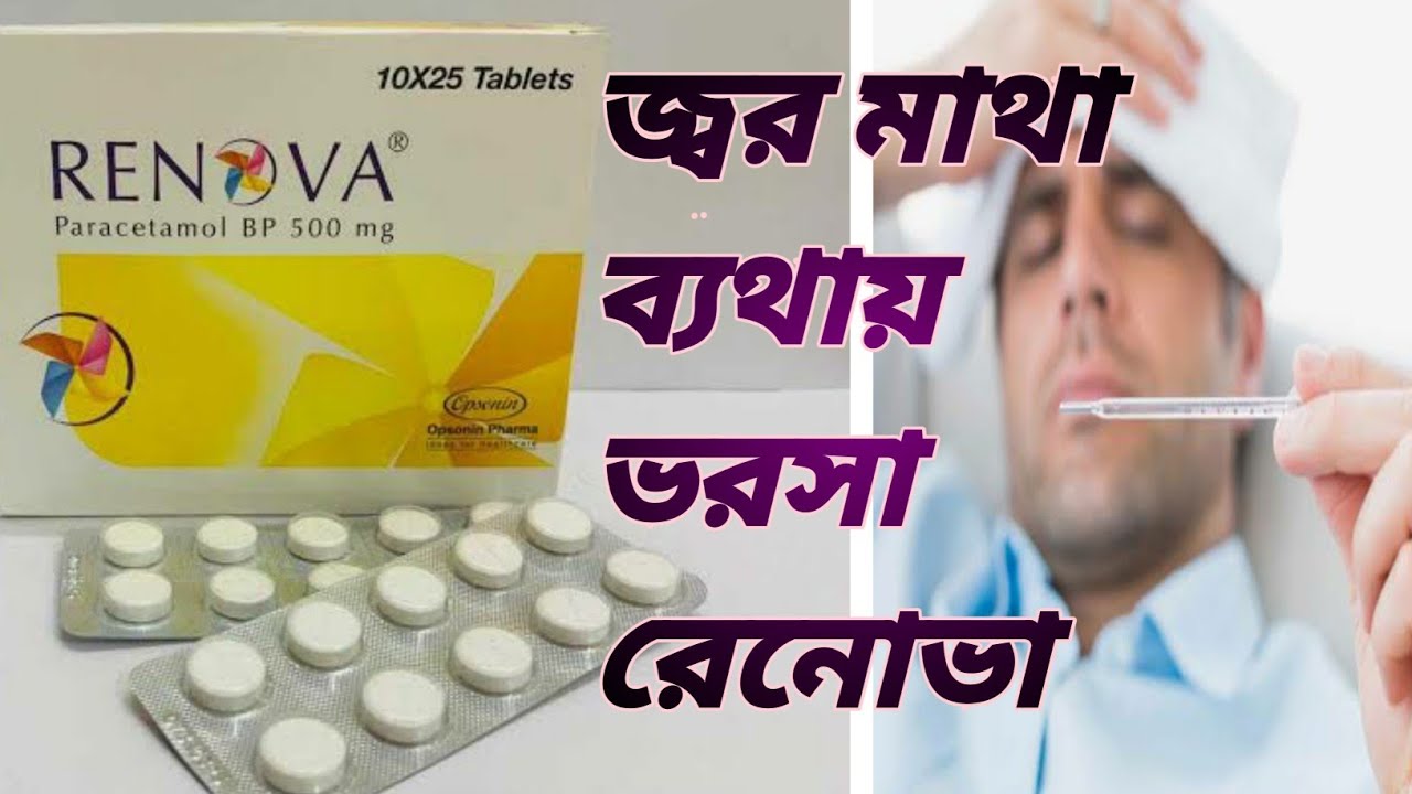 Renova 500 mg || Renova 500 mg এর কাজ কি?প্যারাসিটামল জ্বর ও সর্দিতে ...