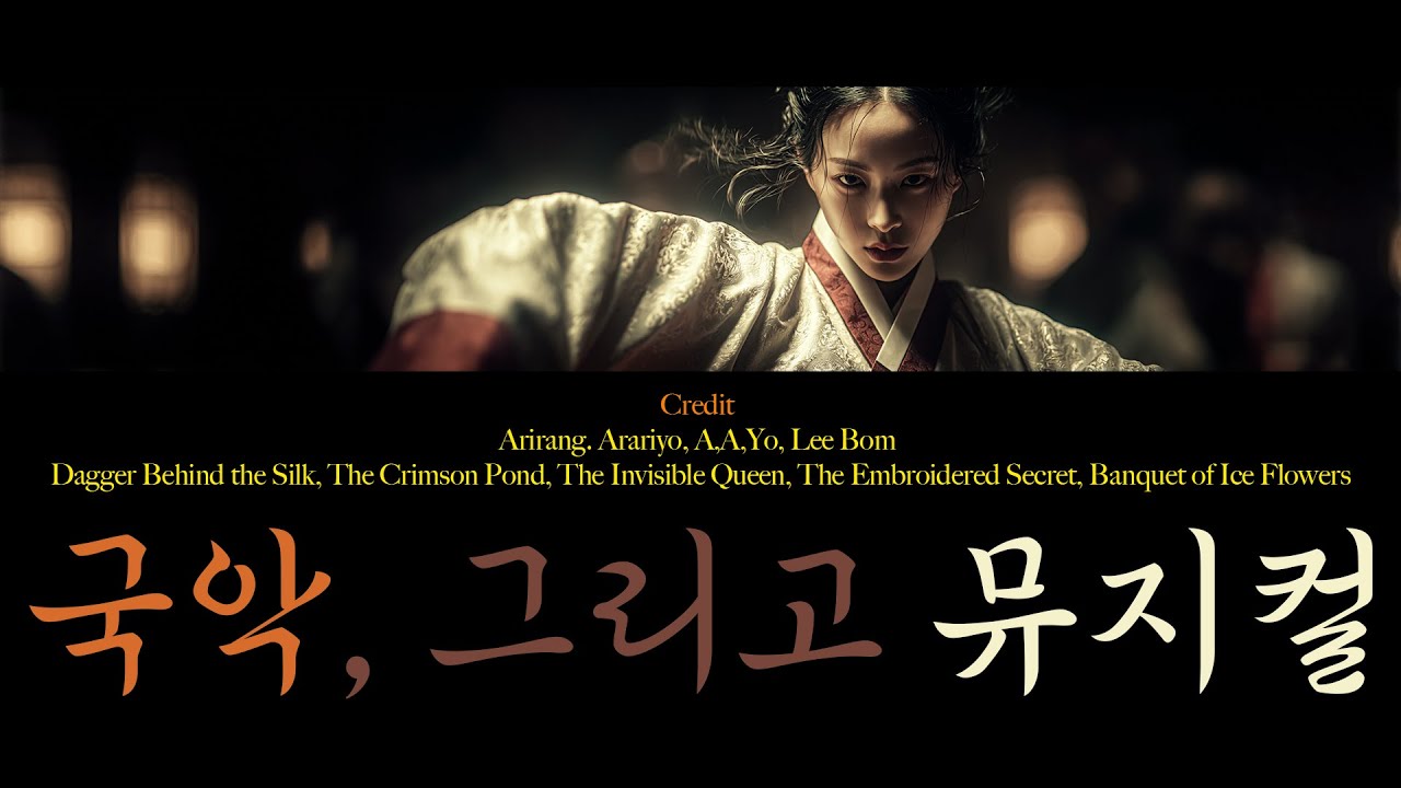 국악, 그리고 뮤지컬ㅣ[궁중암투 시리즈: 비단 속에 감춰진 야망] - YouTube