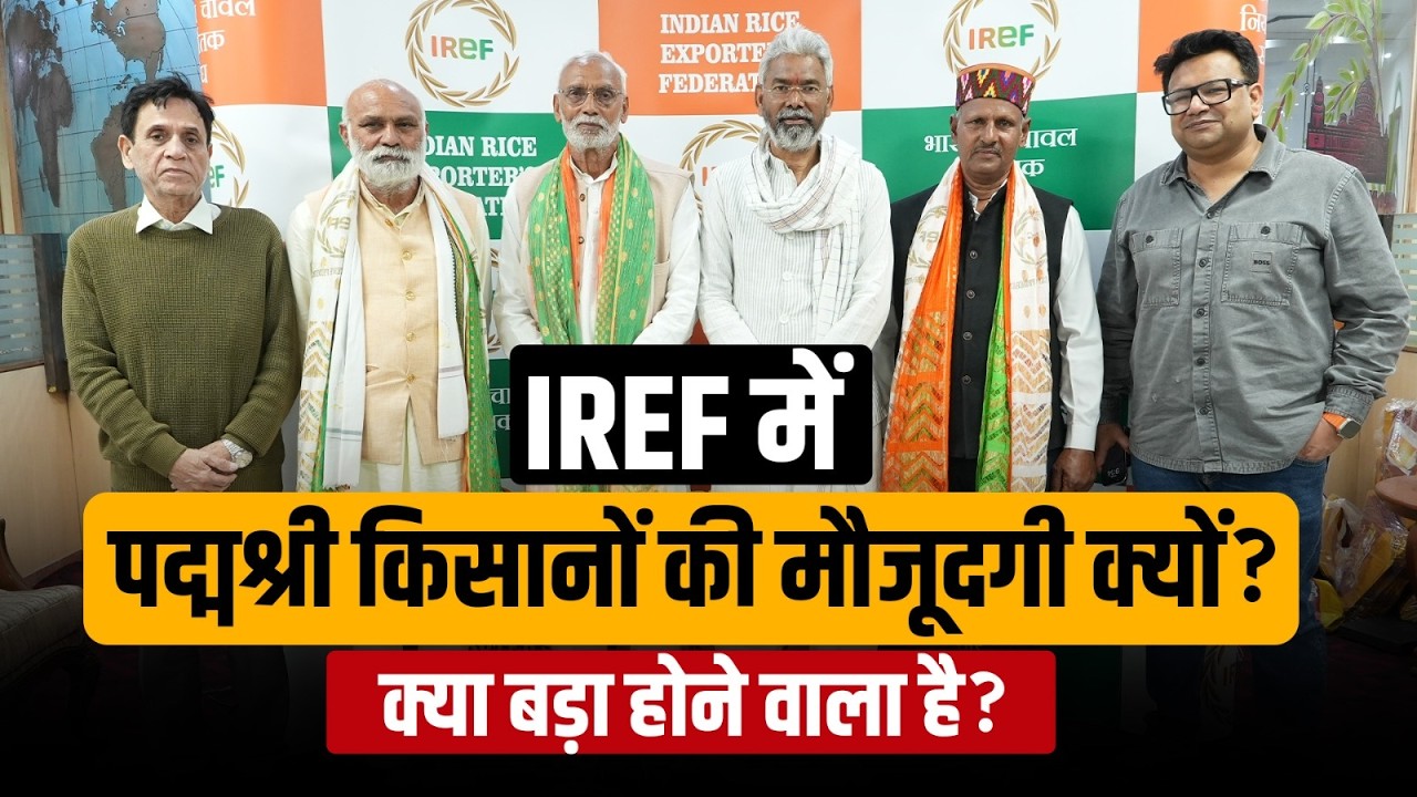 IREF में पद्मश्री किसानों की मौजूदगी क्यों? क्या बड़ा होने वाला है ...