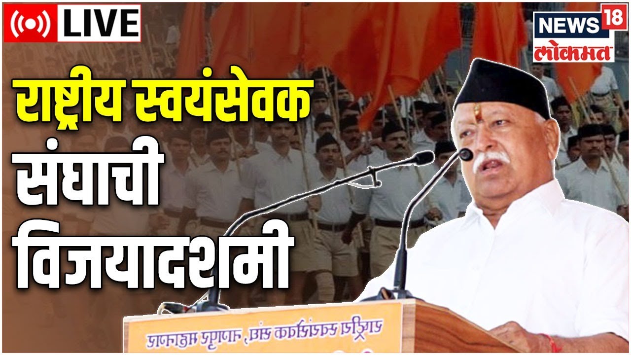 LIVE : RSS Vijayadashami | Mohan Bhagwat | Nagpur | Nitin Gadkari ...