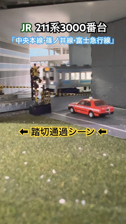 [踏切通過‼︎] 211系3000番台(長野色) が踏切を通過するシーンを再現‼︎ #nゲージ #jr東日本 #中央線 #211系 #中央東線 #篠ノ井線 #kato #ngauge #富士急 ...