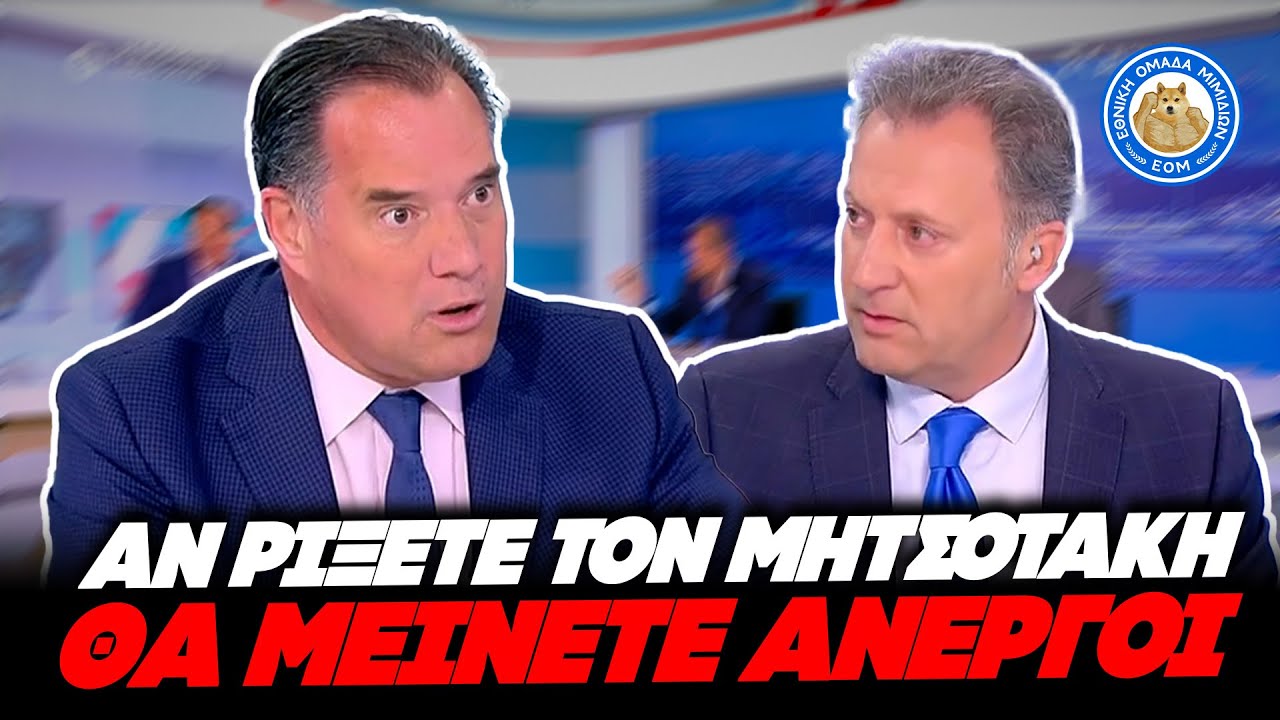 ΣΤΥΓΝΟΣ ΕΚΒΙΑΣΜΟΣ ΓΕΩΡΓΙΑΔΗ ΣΤΗΝ ΚΟΙΝΗ ΓΝΩΜΗ: «Άμα ρίξετε τον Μητσοτάκη ...
