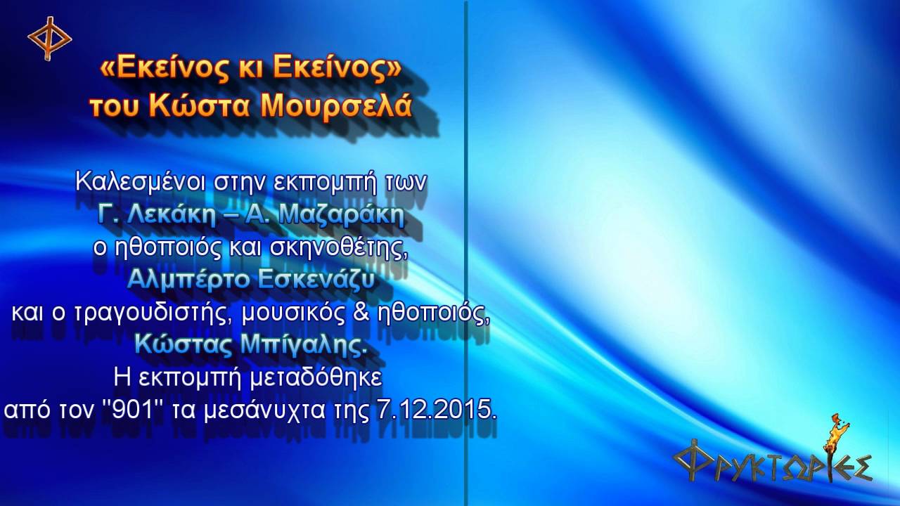 «Εκείνος κι Εκείνος» του Κώστα Μουρσελά. - YouTube