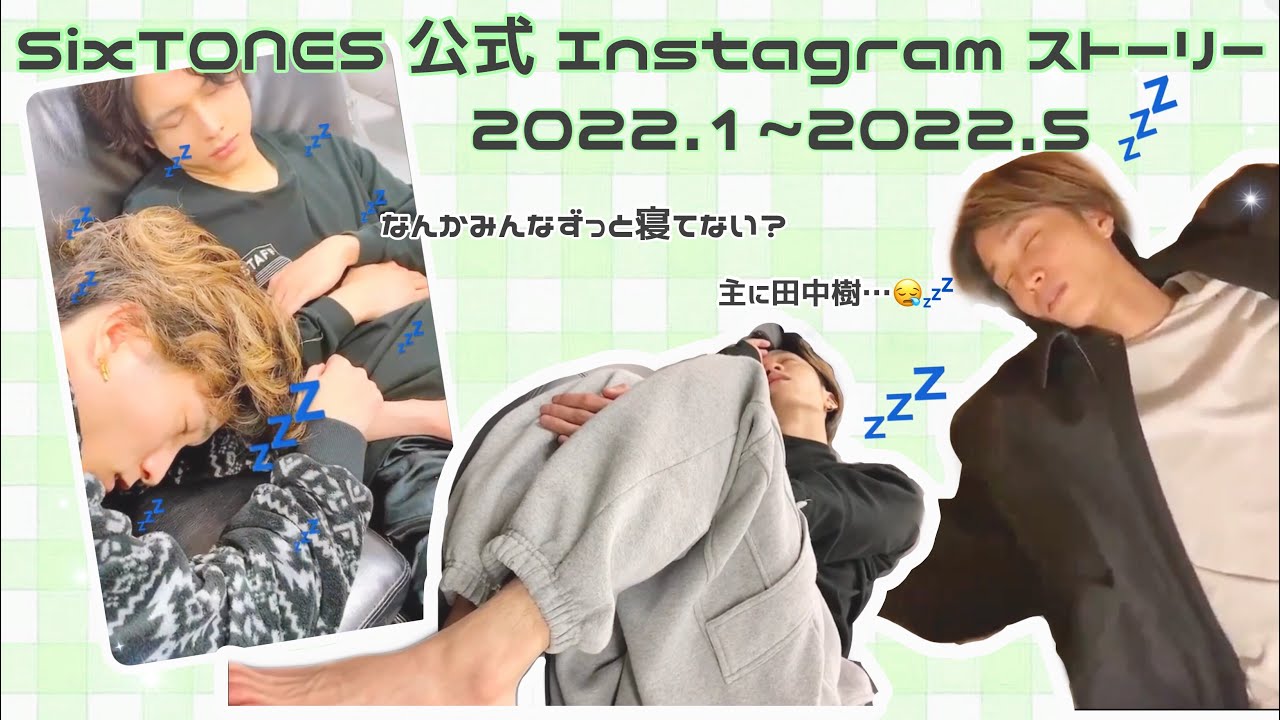 SixTONES Instagramストーリーまとめ -2022.1~2022.5- - YouTube