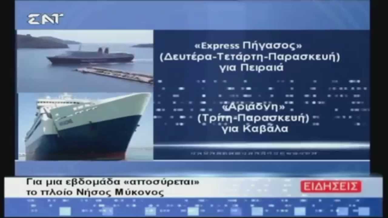 ΣΑΤ 02-03-2015 για ετησια Νissos Mykonos - βουλευτης για ακτοπλοικο ...