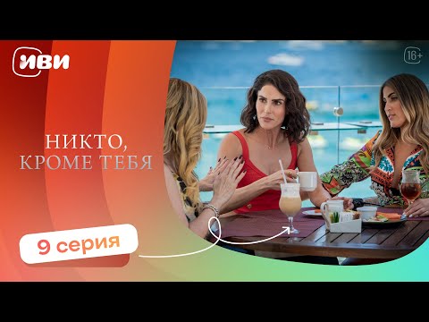 РЕМЕЙК ЛЕГЕНДЫ! Никто, кроме тебя — 9 серия | Русская озвучка
