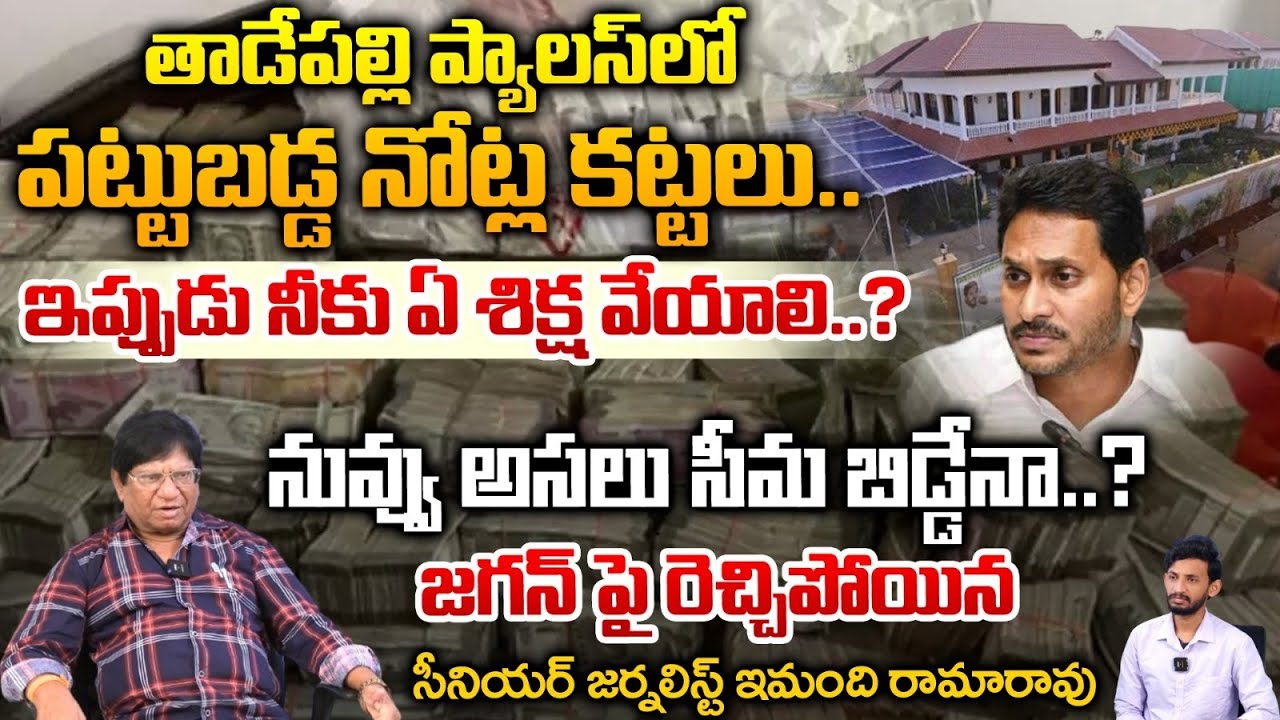 Imandi Rama Rao Reveals Unknown Facts About YS Jagan Tadepalli Palace ...