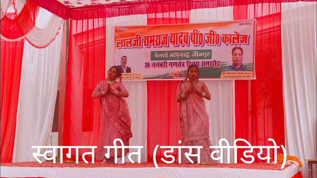 स्वागत गीत (डांस वीडियो) || swagat Geet (dance video) - YouTube
