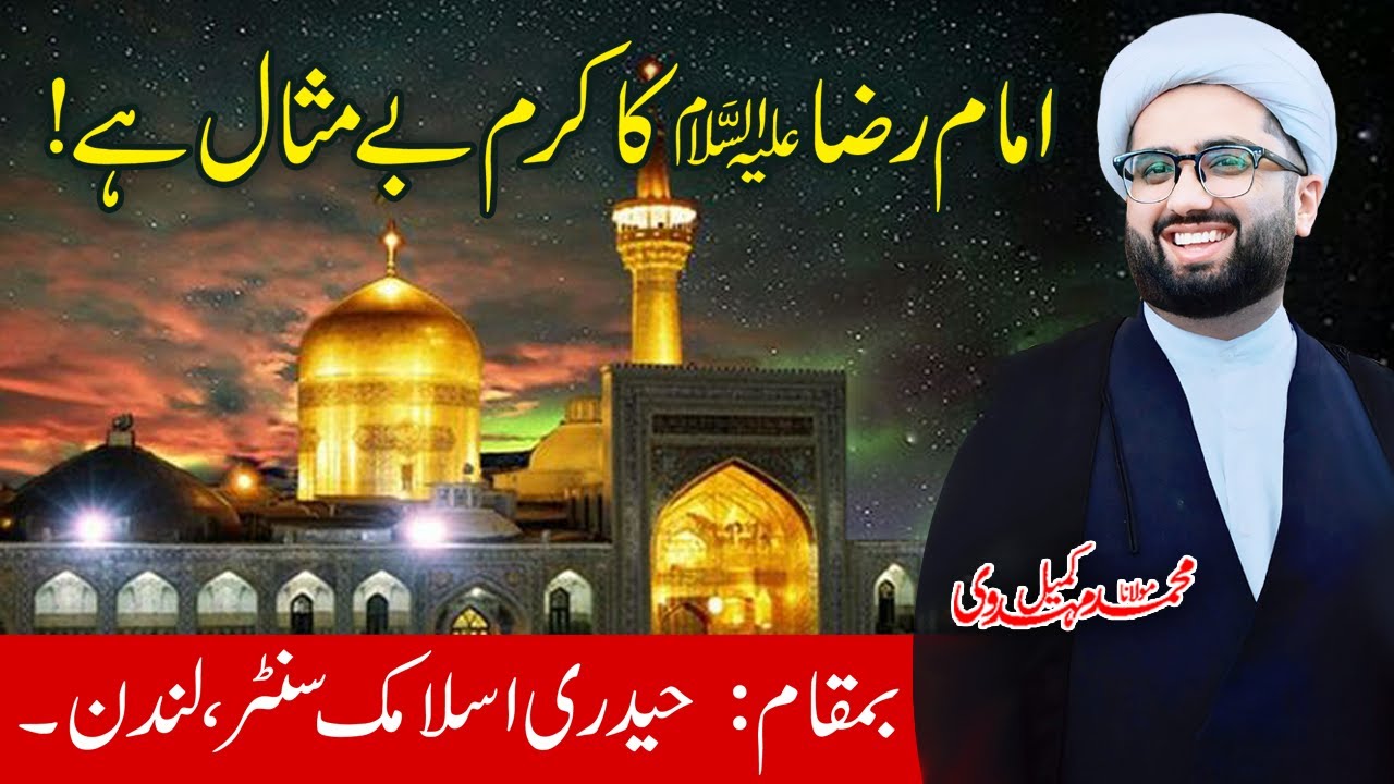 Imam Raza a.s Ka Karam Be Misal Hai! | Maulana Kumail Mehdavi - YouTube