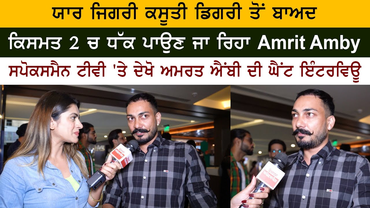 Amrit Amby Latest Interview on Spokesman Tv & Cine Punjabi at Qismat 2 ...