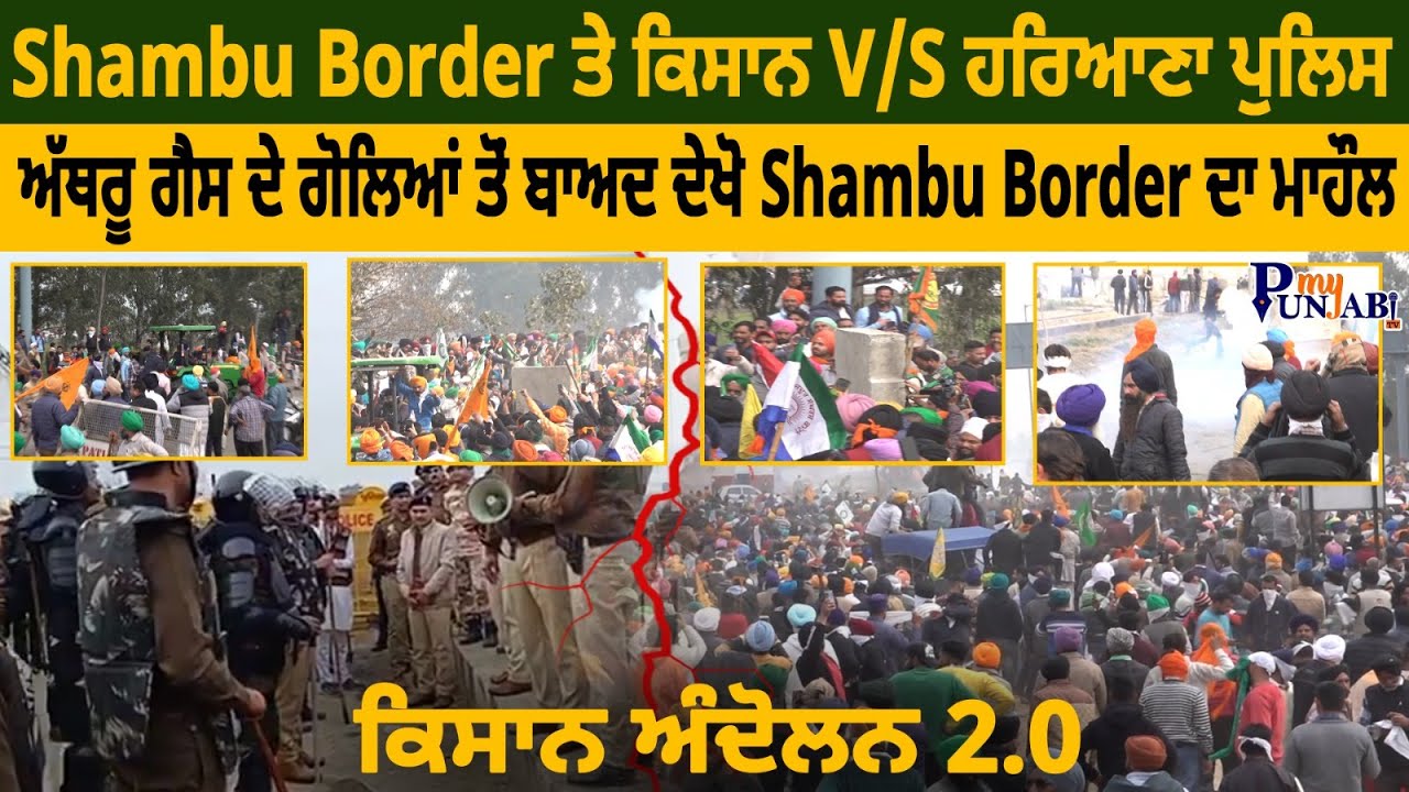 SHAMBU BORDER ਤੇ ਕਿਸਾਨ V/S ਹਰਿਆਣਾ ਪੁਲਿਸ, ਅੱਥਰੂ ਗੈਸ ਦੇ ਗੋਲਿਆਂ ਤੋਂ ਬਾਅਦ ...