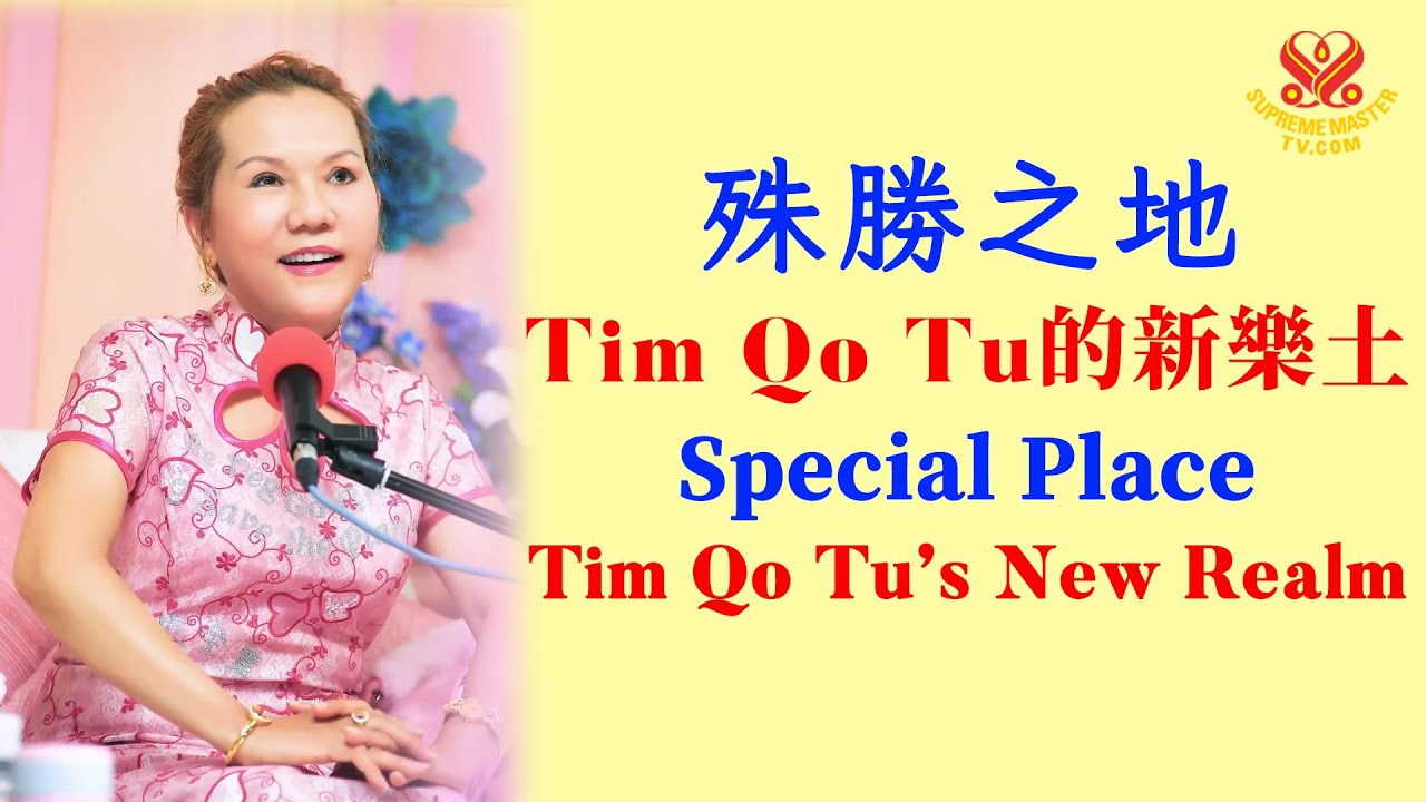 殊勝的天堂境界 清海無上師打造的Tim Qo Tu的新樂土在哪裡？｜Where Is Tim Qo Tu’s New Realm ...