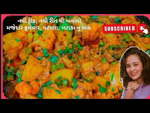 રસાવાળું ફ્લાવર, બટાકા, વટાણા નુ શાક બનશે ત્યારે હોટલનું શાક પણ ફીકુ ...