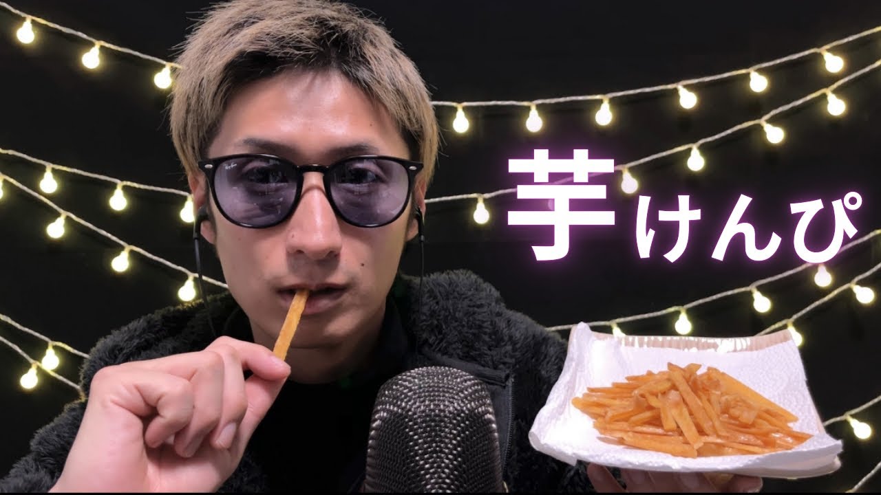 【ASMR】ザックザク！芋けんぴを食べる🍠 Eat sweet potato kenpi! - YouTube