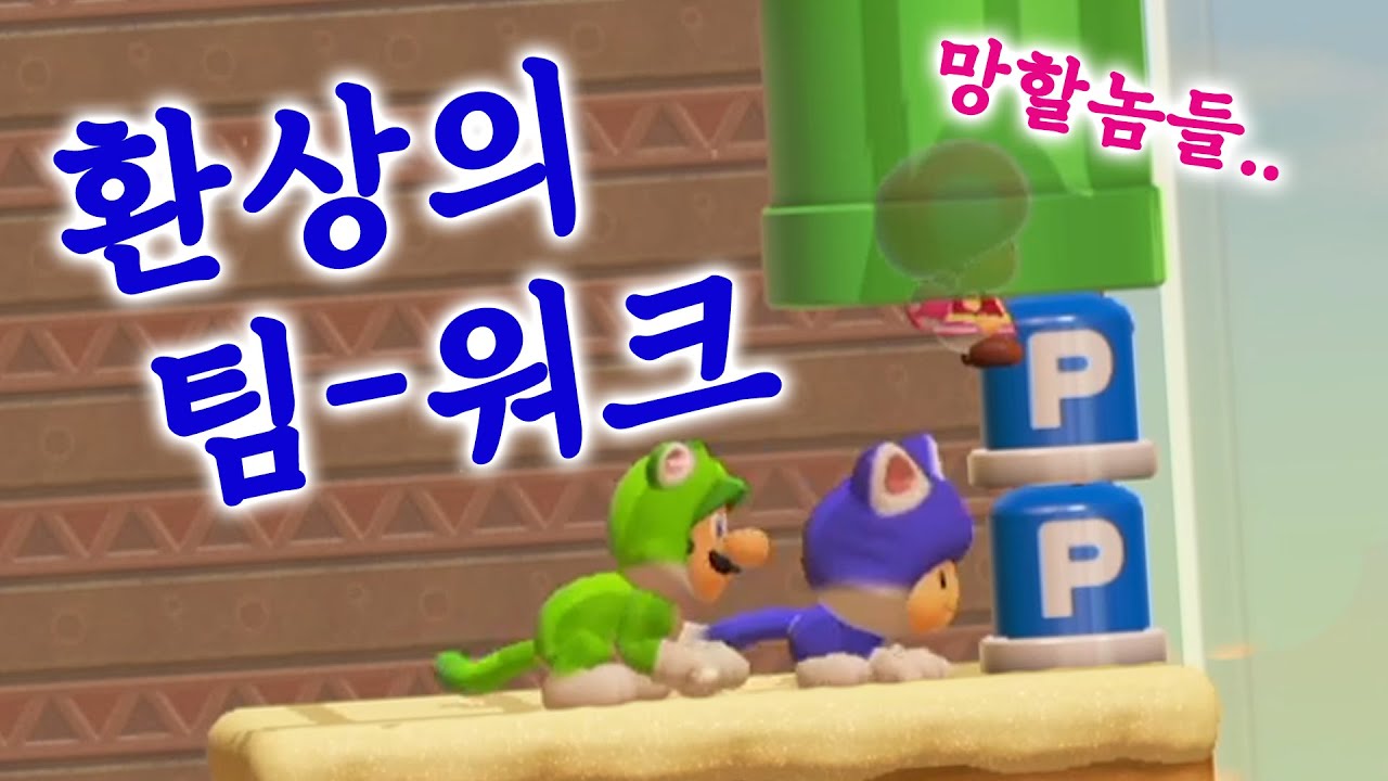 루이지 너 좀 즐길 줄 안다ㅋㅋㅋㅋㅋ 슈퍼마리오메이커2 Youtube