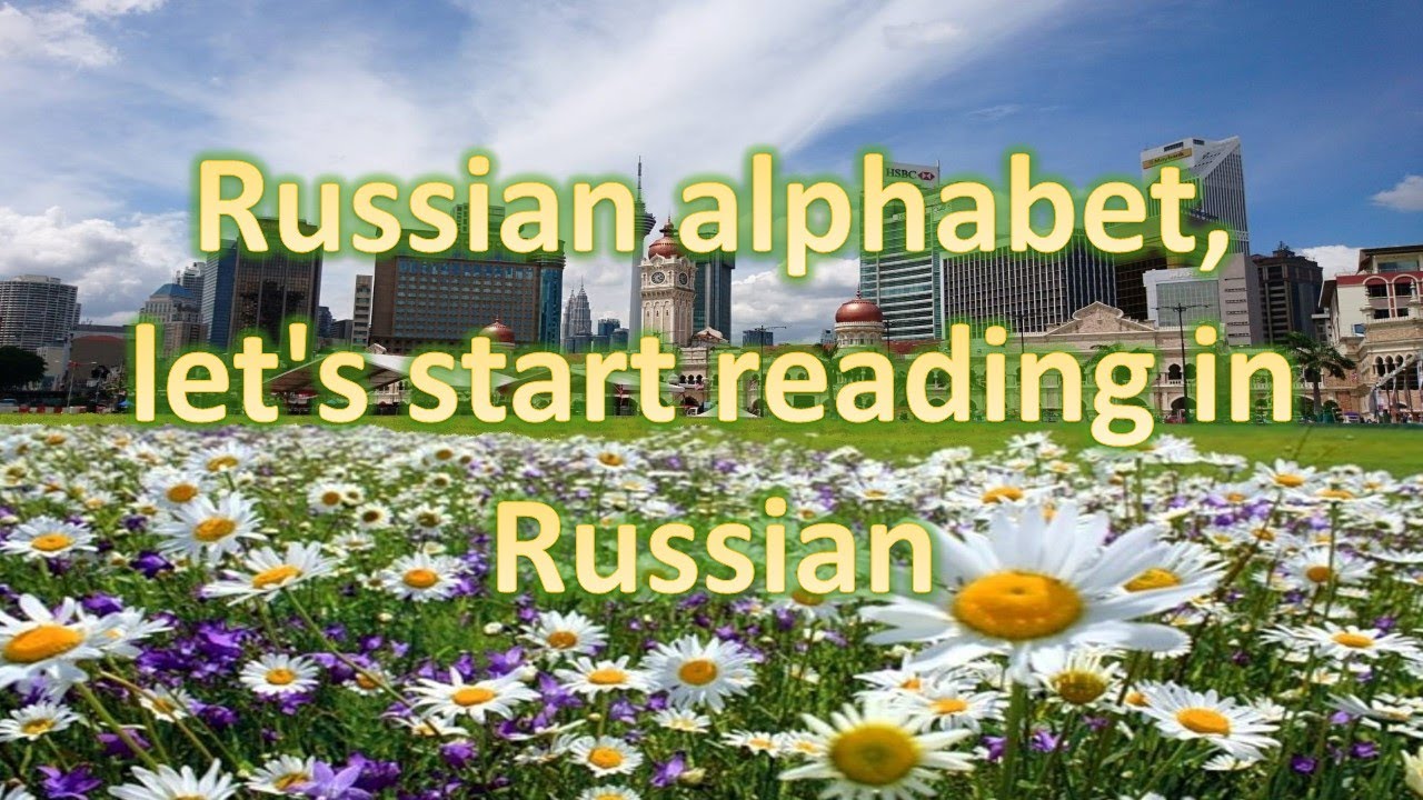 Russian alphabet, we begin to read in Russian. Abjad Rusia, kami mula ...