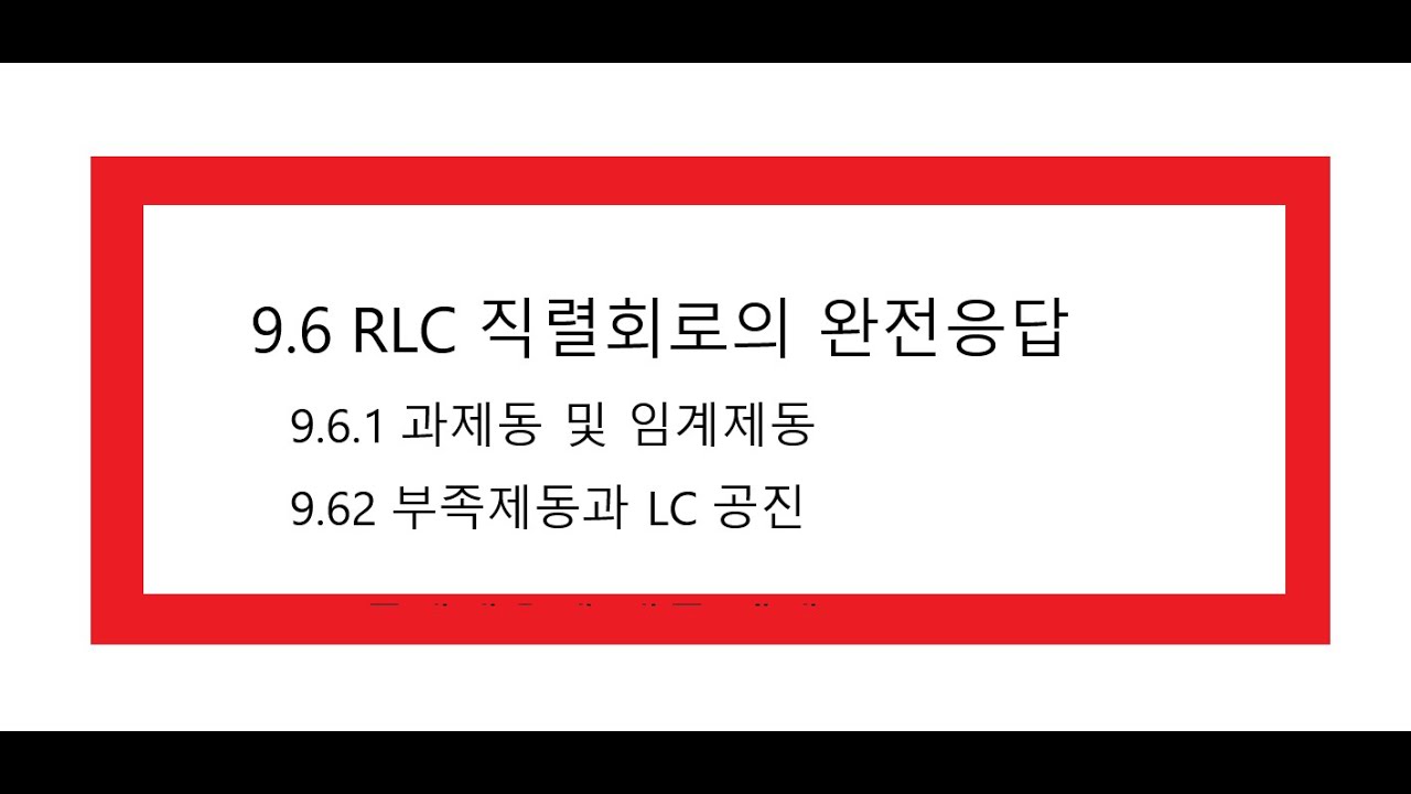 회로이론(교재) 9-6 RLC 직렬회로의 완전응답 - YouTube