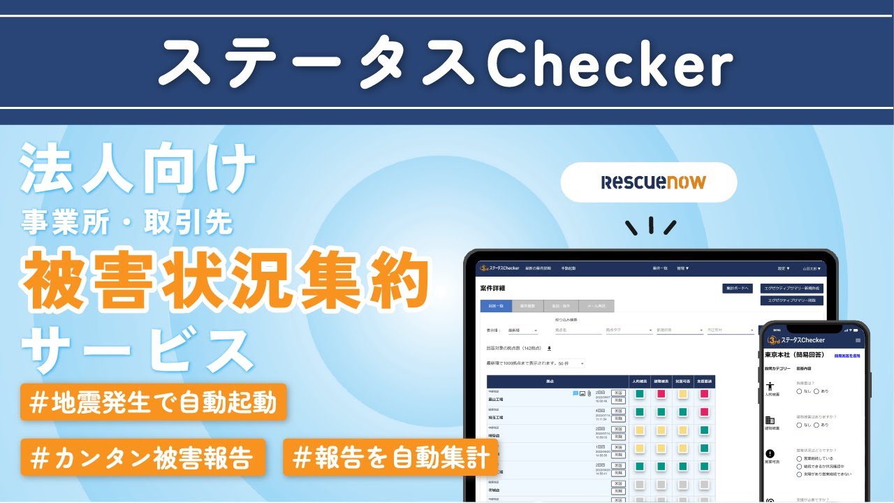 被害状況集約サービス ステータス Checkerのご紹介 - YouTube
