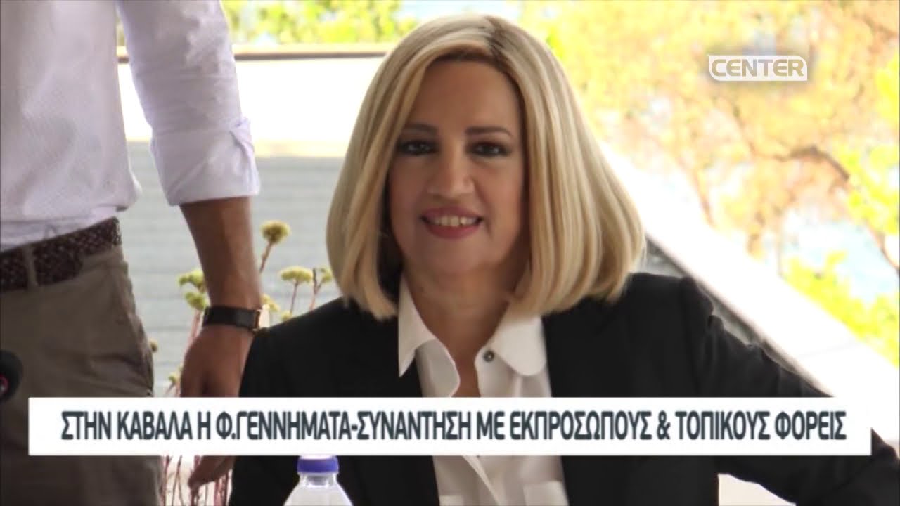 Η ΦΩΦΗ ΓΕΝΝΗΜΑΤΑ ΣΤΗΝ ΚΑΒΑΛΑ ΣΥΝΑΝΤΗΣΕΙΣ ΜΕ ΕΚΠΡΟΣΩΠΟΥΣ ΚΑΙ ΤΟΠΙΚΟΥΣ ...