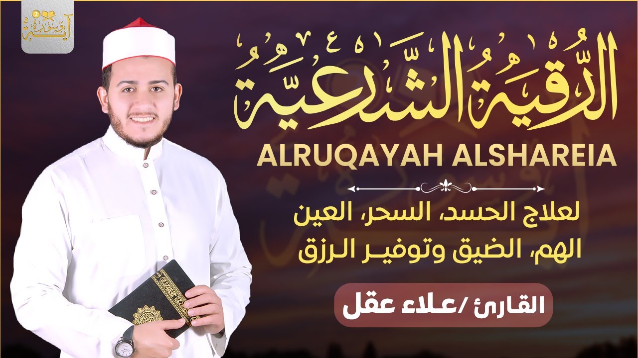 سورة يس, الواقعة, الرحمن, الملك, القارئ علاء عقل - Surah Yasin By Alaa ...
