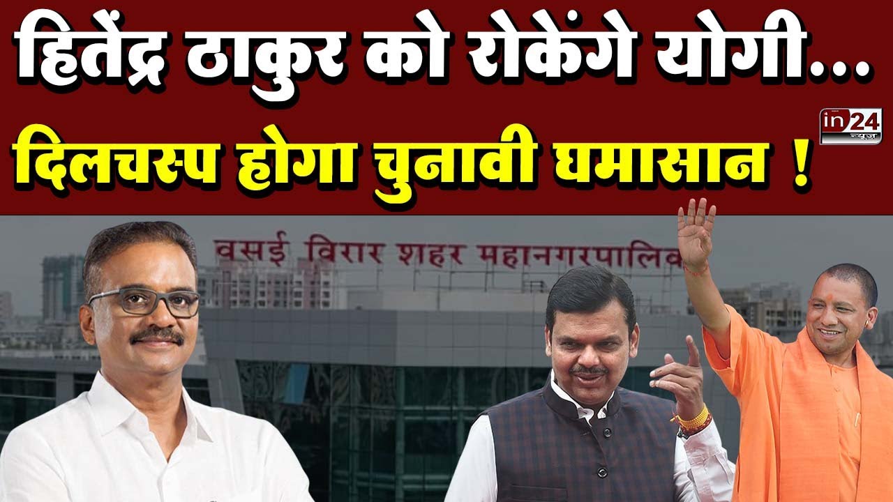Vasai-Virar Election: BVA को रोकने के लिए बीजेपी ने बनाई खास रणनीति ...