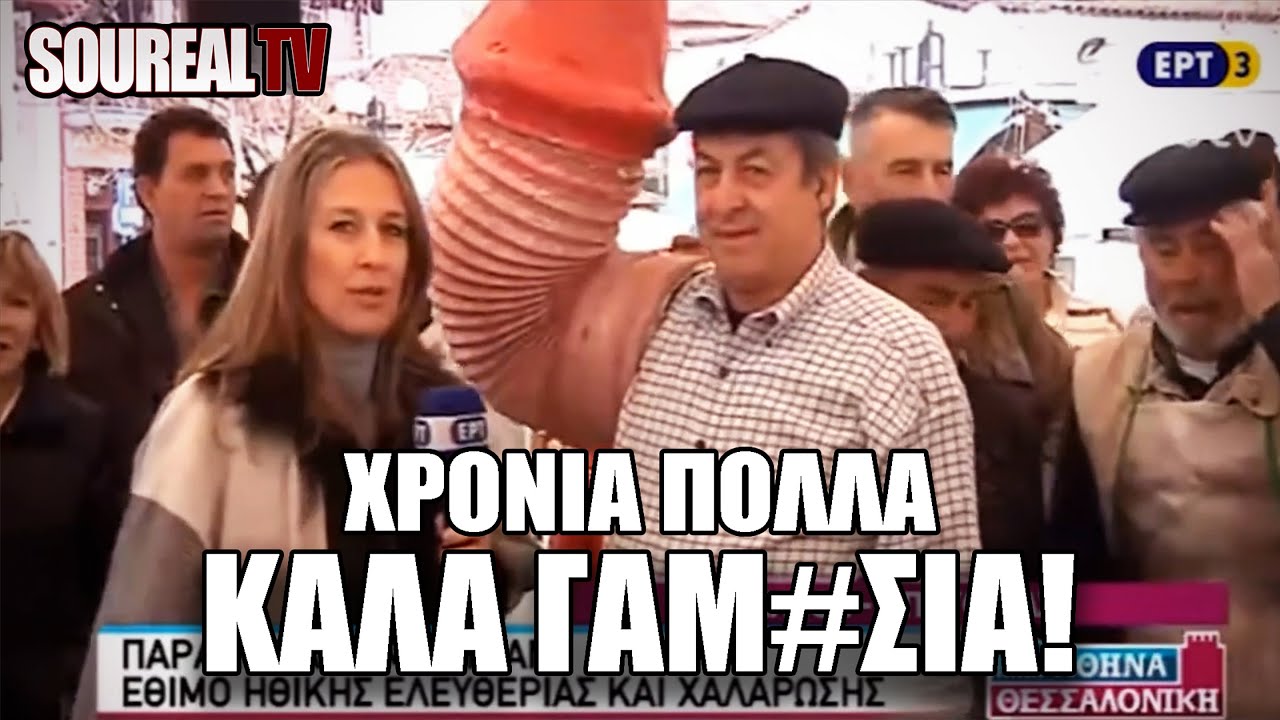 ΧΡΟΝΙΑ ΠΟΛΛΑ, ΚΑΛΑ ΓΑΜ#ΣΙΑ! Σαν σήμερα Η ΕΠΙΚΗ ΑΤΑΚΑ στο Καρναβάλι του ...
