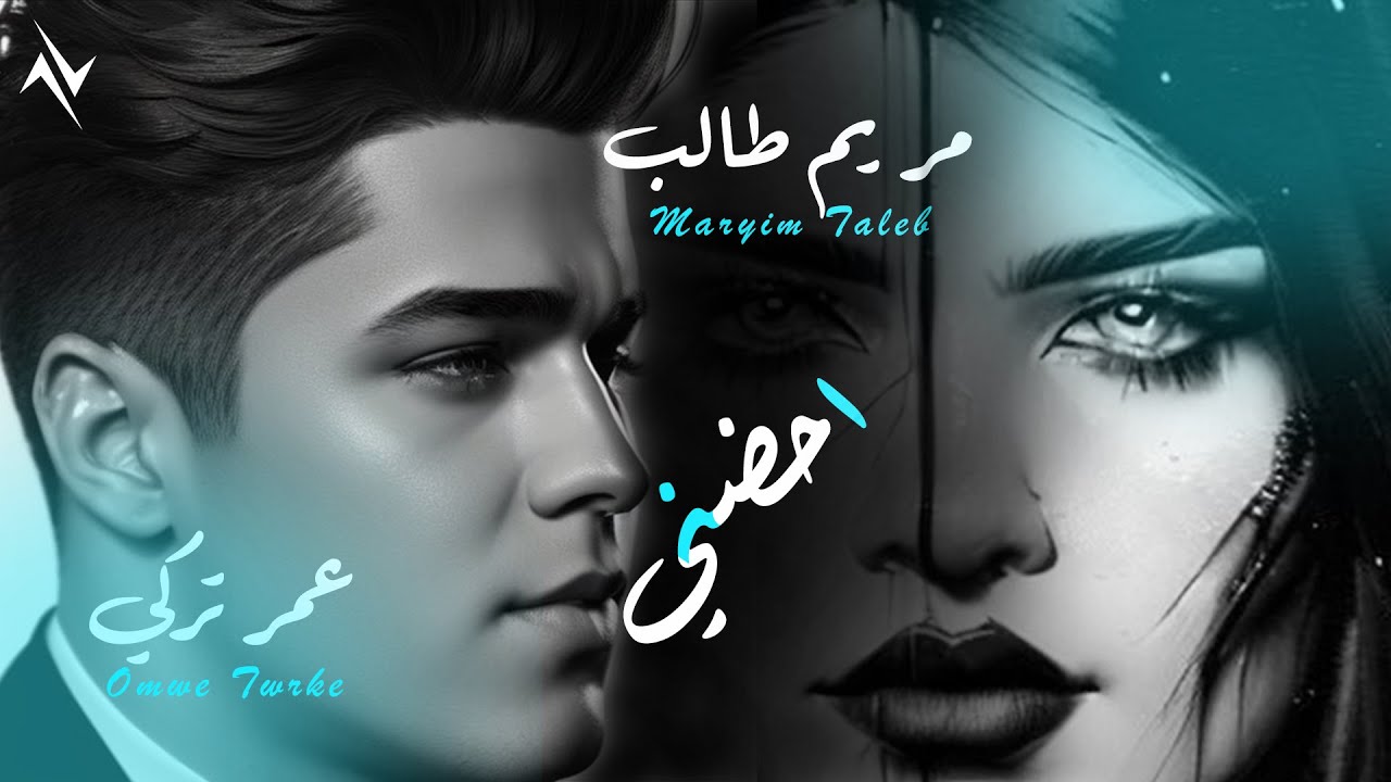 مريم طالب وعمر تركي - احضني | Maryam Taleb & Omar Turki - Ehdenni ...