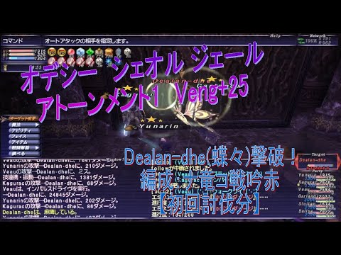 FF11 Veng+25 アトーメント1 Dealan dhe（蝶々）オデシー シェオルジェール - YouTube