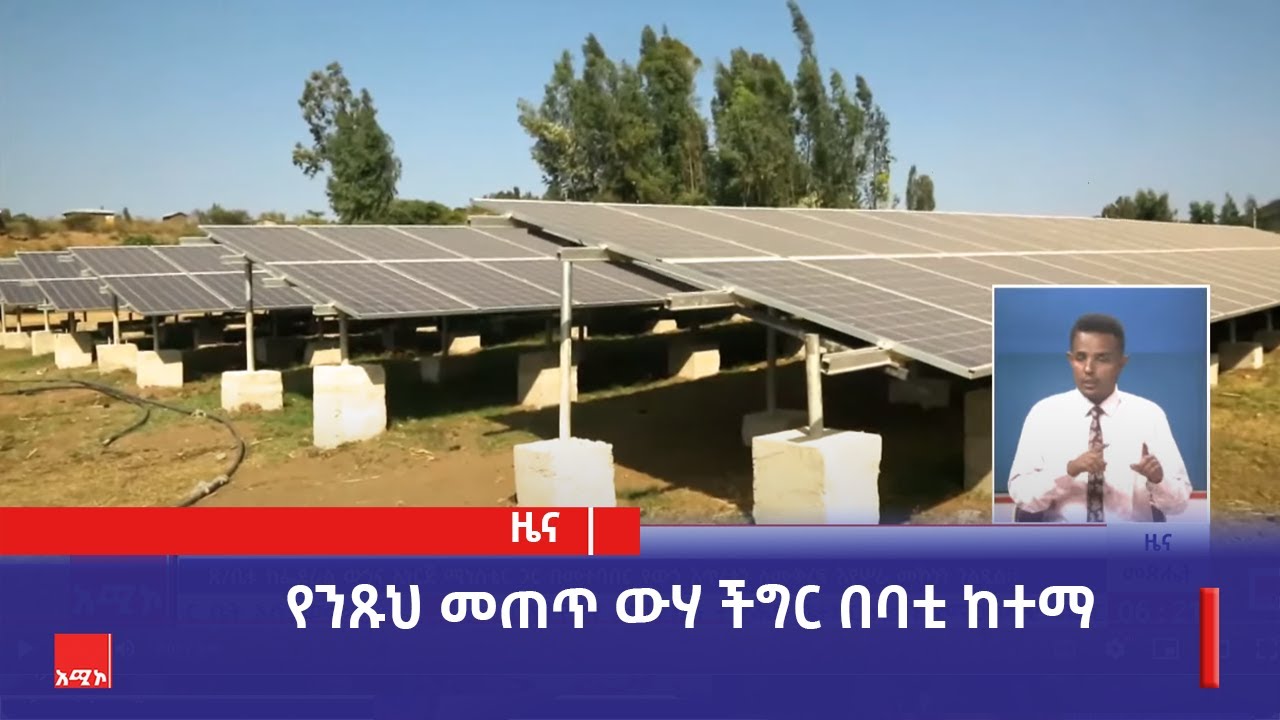 የንጹህ መጠጥ ውሃ ችግር በባቲ ከተማ Youtube
