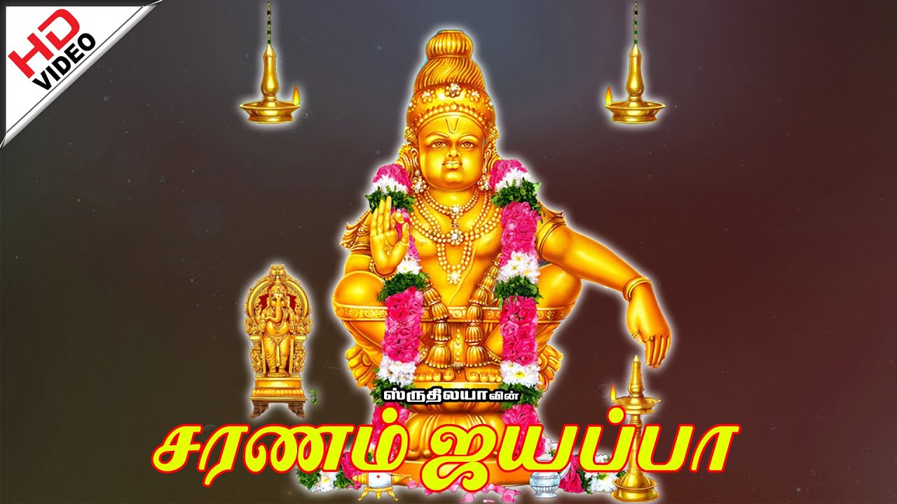 Panthala Raja | பந்தள ராஜா | Saranam Iyyappa | சரணம் ஐயப்பா - YouTube