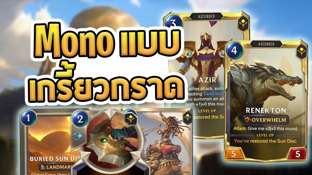 Mono Shurima แบบเล่นได้จริงที่สุด Sun Disc เป็นแค่ของประดับ ของจริงคือ ...