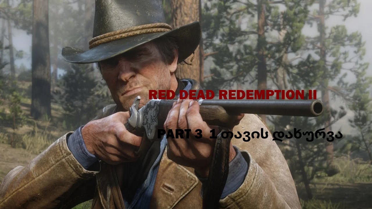 RDR2 #3 1 თავის დახურვა - YouTube
