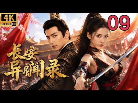 2026最新古装权谋大剧！《长安秘闻录》EP 09｜美女侍卫隐藏身份潜入皇城，与成毅展开生死爱恋，宫廷阴谋与江湖恩怨全面爆发！｜张予曦｜古装传奇｜ENG SUB