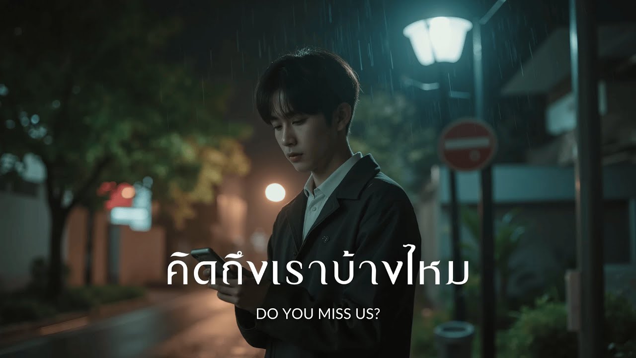 คิดถึงเราบ้างไหม (Do you miss us?) - LoveMusic [Official Music] - YouTube