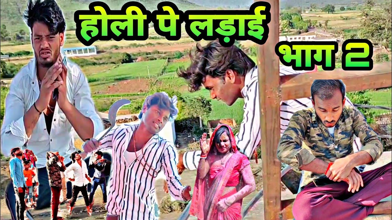 Holi पे लड़ाई = भाग 2 =Bundelkhandi comedy = Devendra Singh =Harendra ...