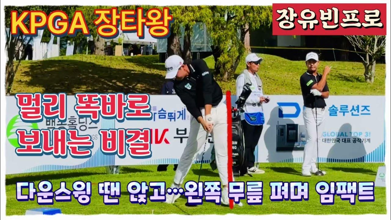 KPGA 장타왕 장유빈프로, 드라이버샷 내가 제일 잘나가 - YouTube