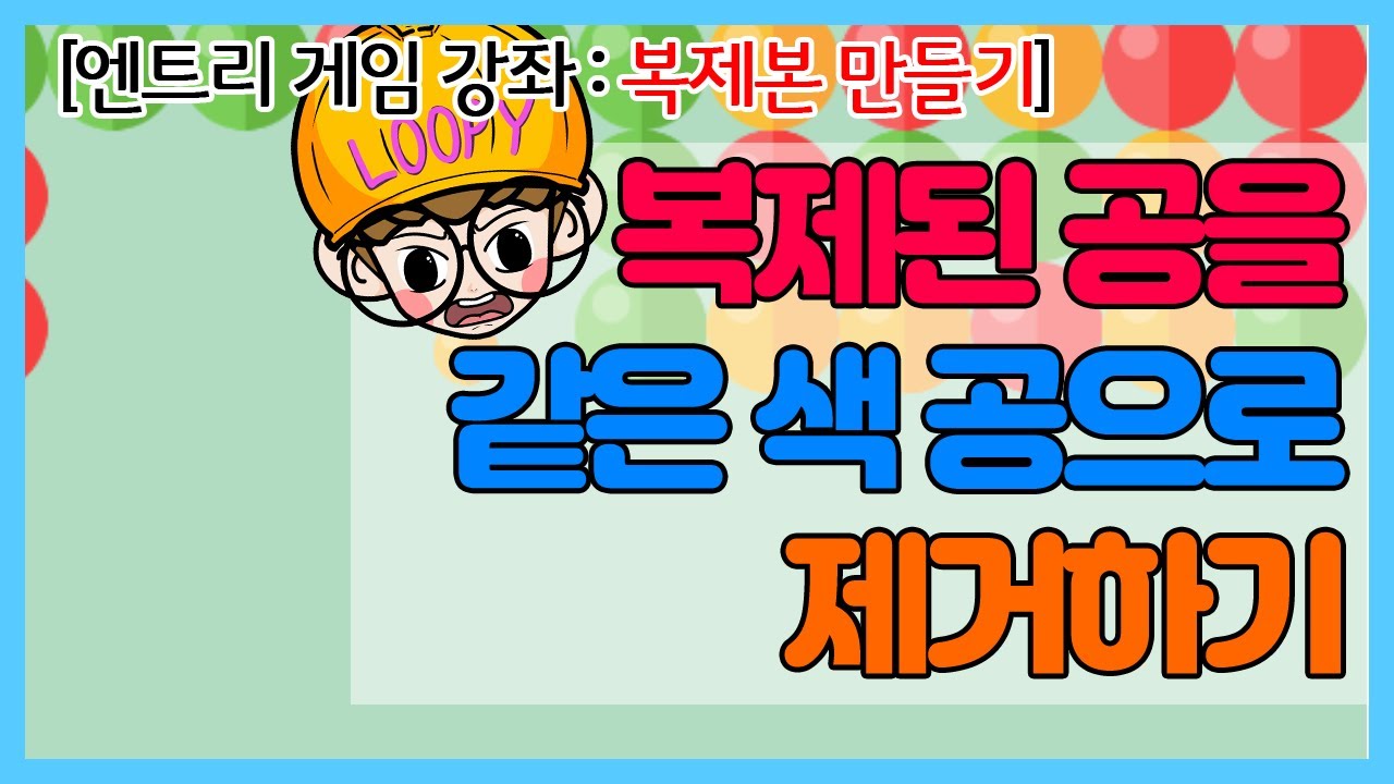 엔트리 게임 만들기 강좌 같은 색 공 제거하기 엔트리 게임 만들기 Youtube